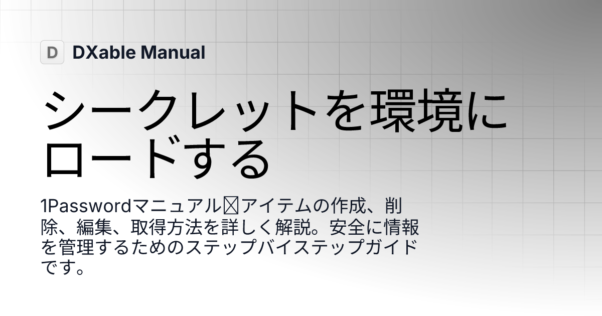 シークレットを環境にロードする | DXable Manual