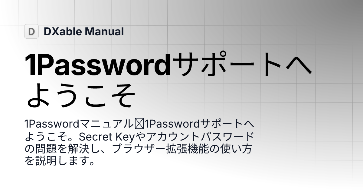 1Passwordサポートへようこそ | DXable Manual