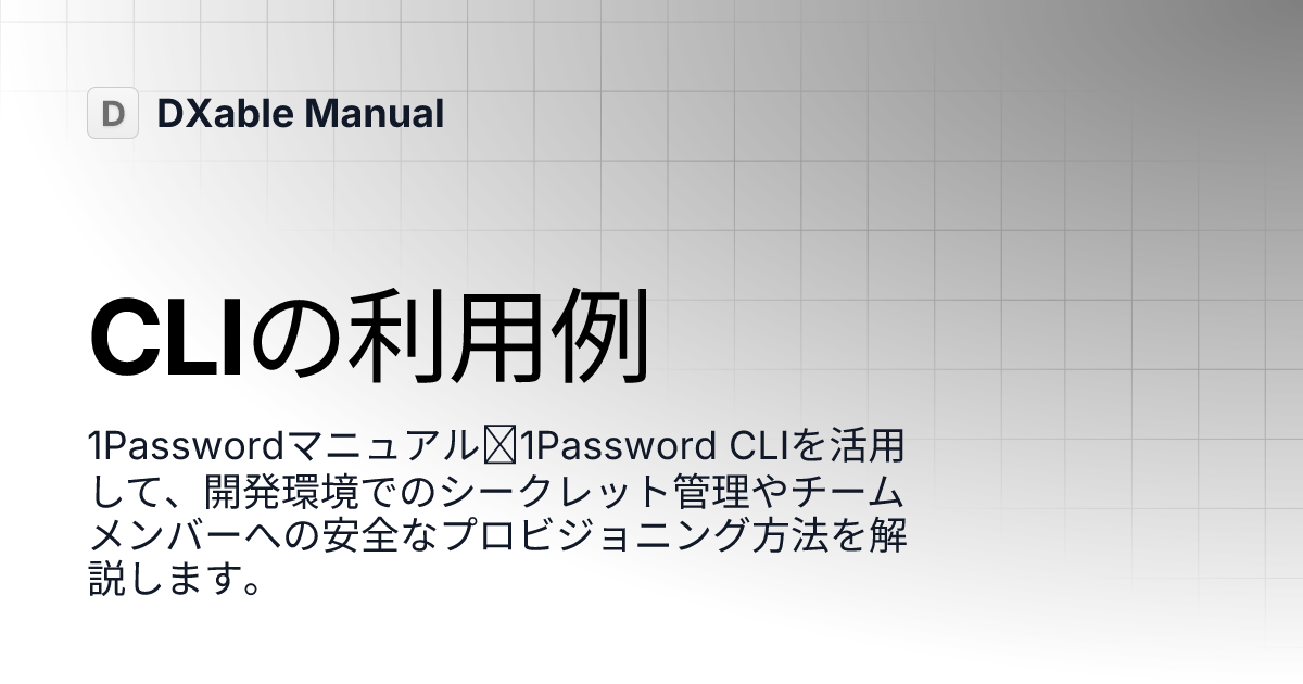 CLIの利用例 | DXable Manual