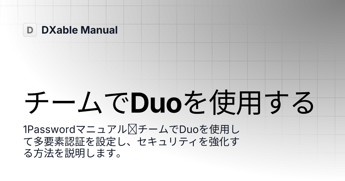 チームでDuoを使用する | DXable Manual