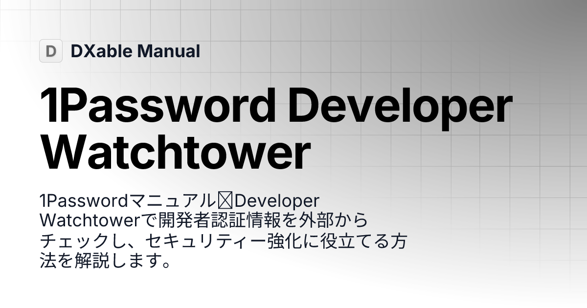 1Password Developer Watchtower | DXable Manual