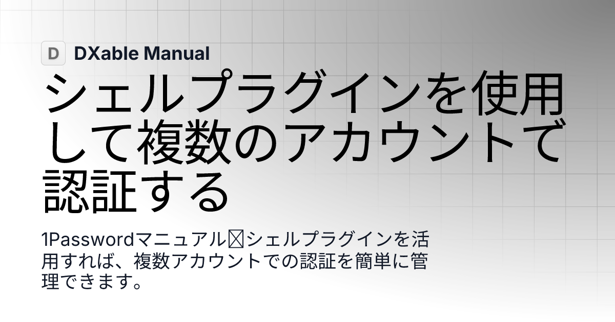 シェルプラグインを使用して複数のアカウントで認証する | DXable Manual