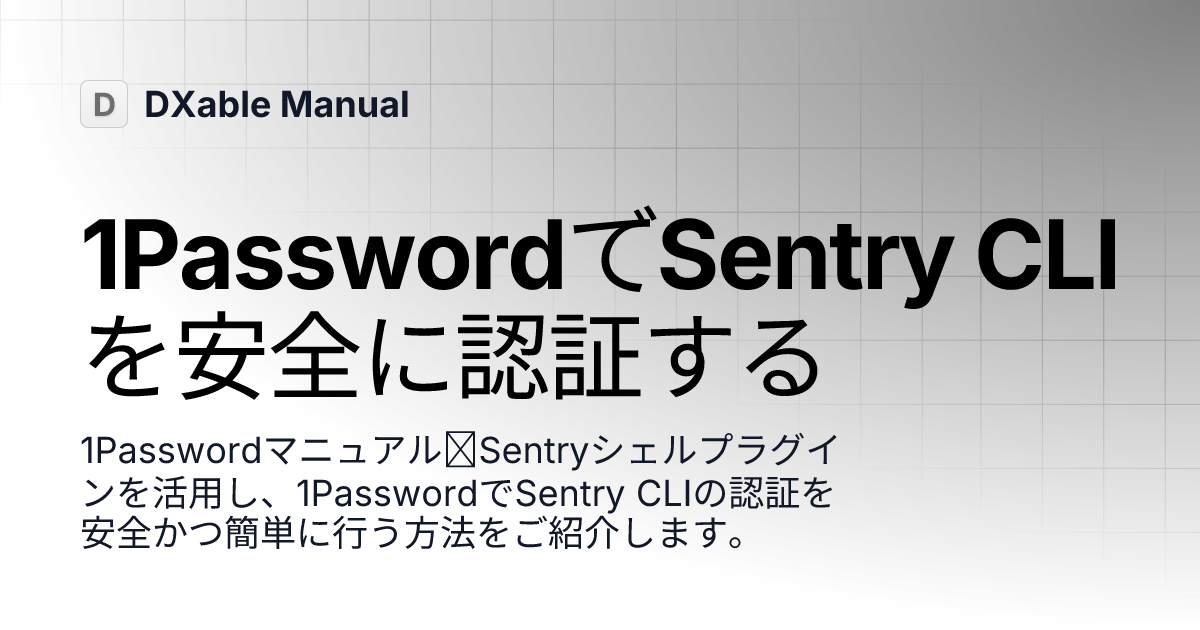 1PasswordでSentry CLIを安全に認証する | DXable Manual