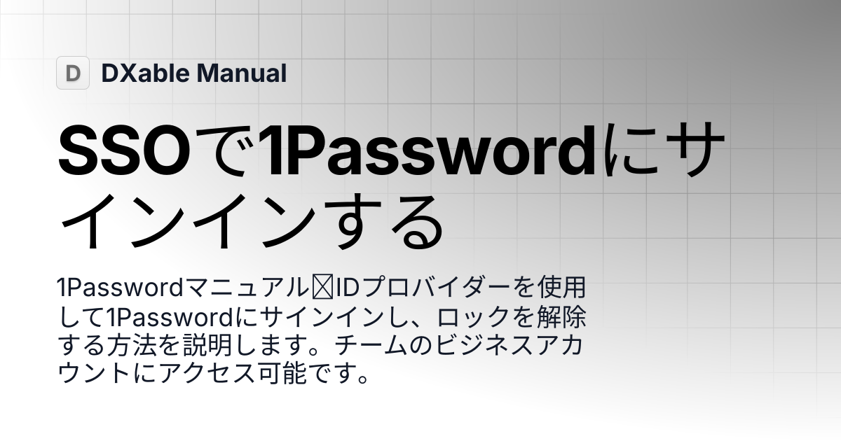 SSOで1Passwordにサインインする | 1Password | DXable Manual