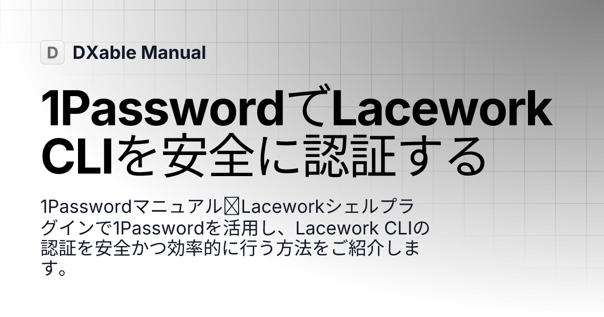1PasswordでLacework CLIを安全に認証する | DXable Manual
