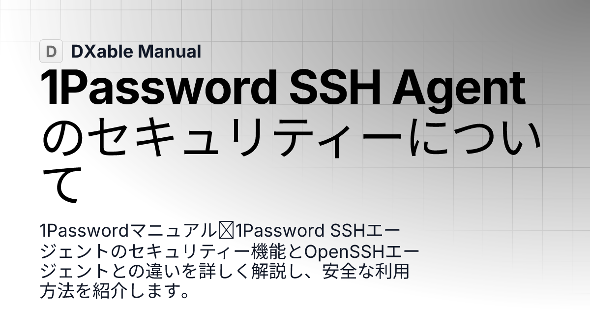 1Password SSH Agentのセキュリティーについて | DXable Manual