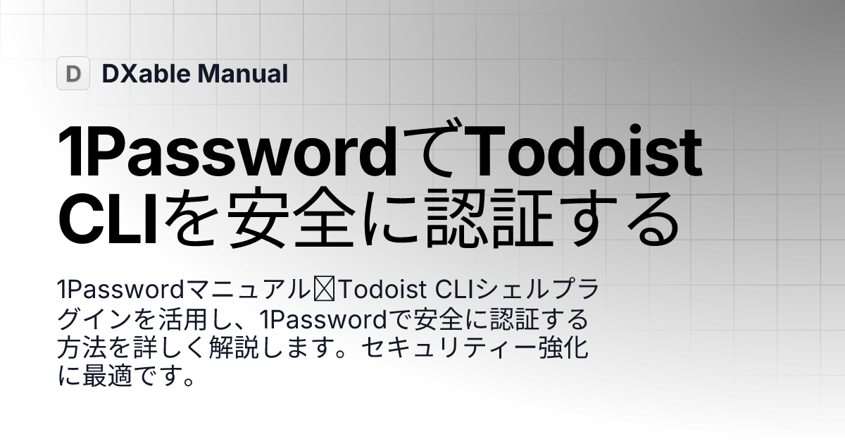 1PasswordでTodoist CLIを安全に認証する | DXable Manual