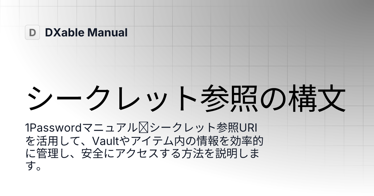 シークレット参照の構文 | DXable Manual