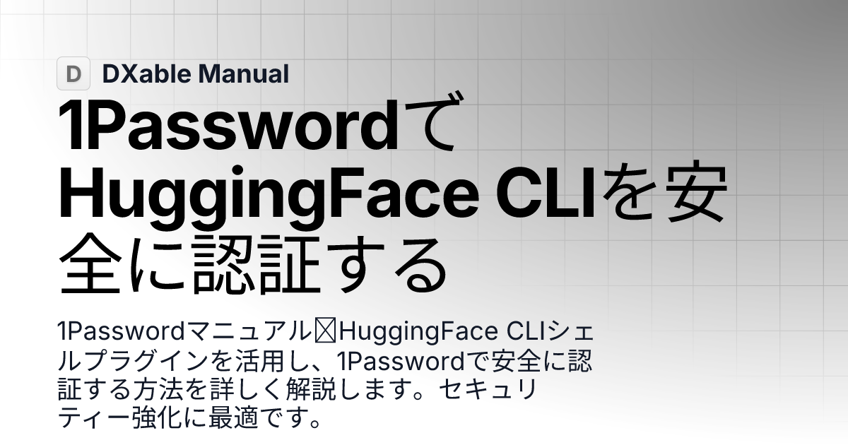 1PasswordでHuggingFace CLIを安全に認証する | DXable Manual