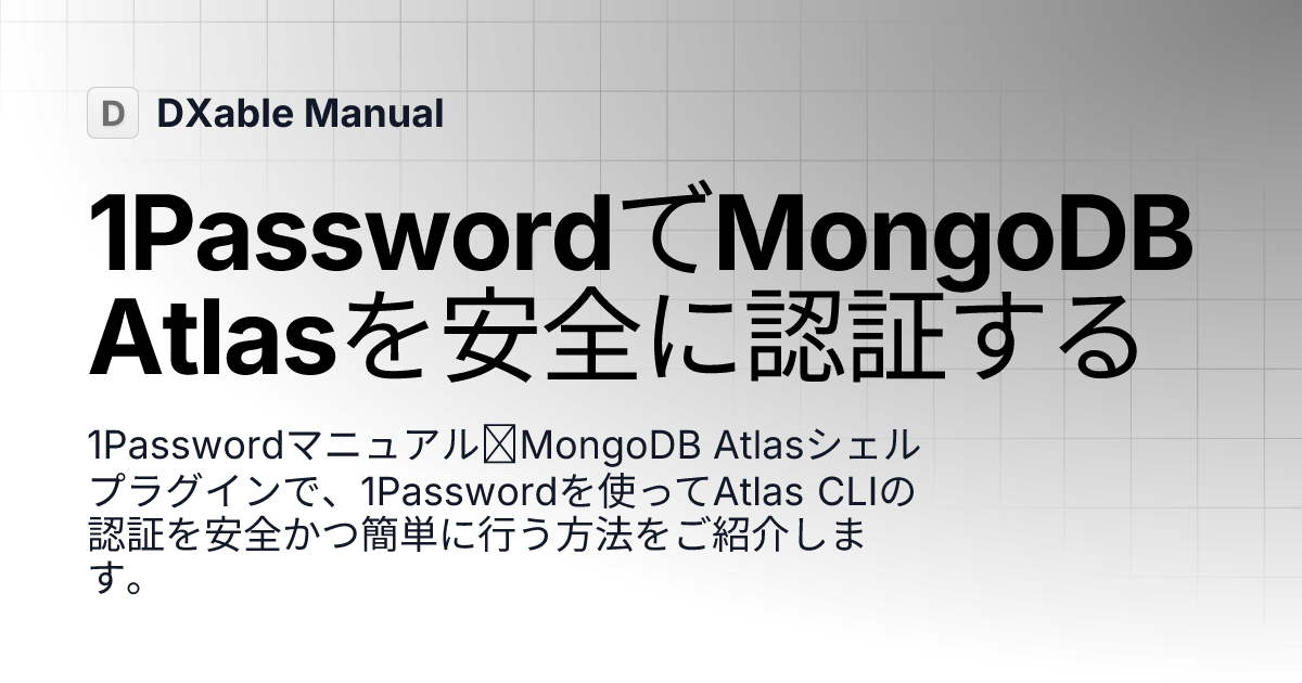 1PasswordでMongoDB Atlasを安全に認証する | DXable Manual