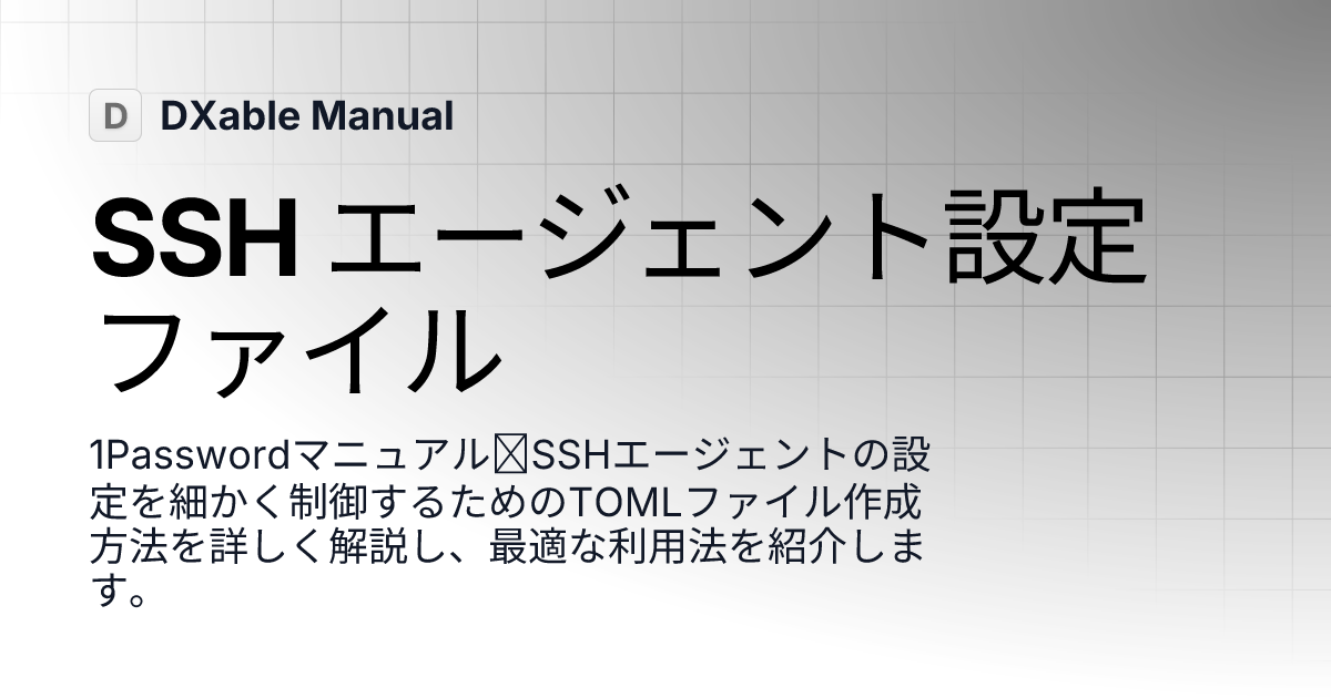 SSH エージェント設定ファイル | DXable Manual