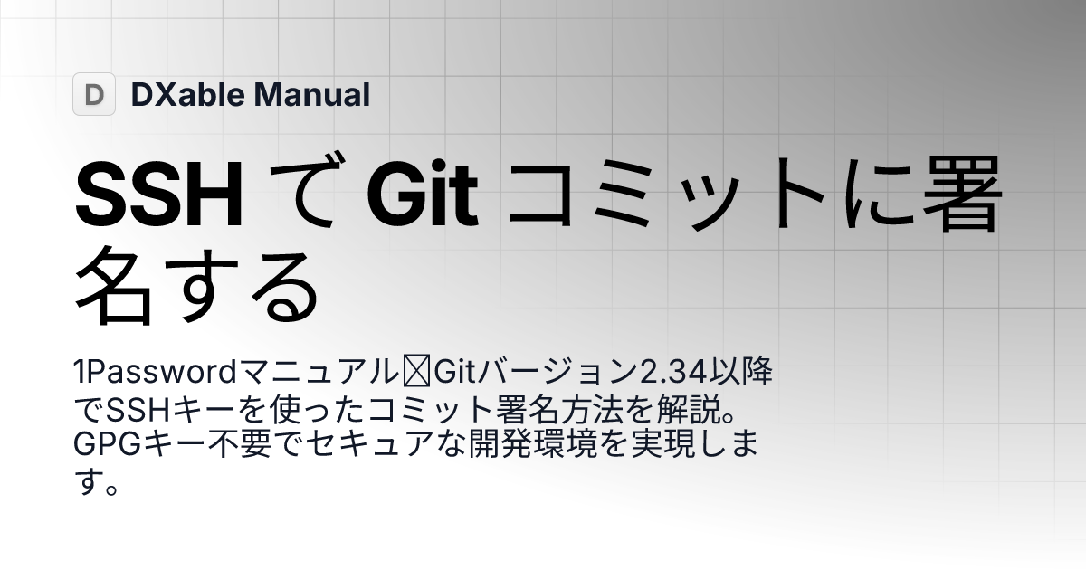 SSH で Git コミットに署名する | DXable Manual