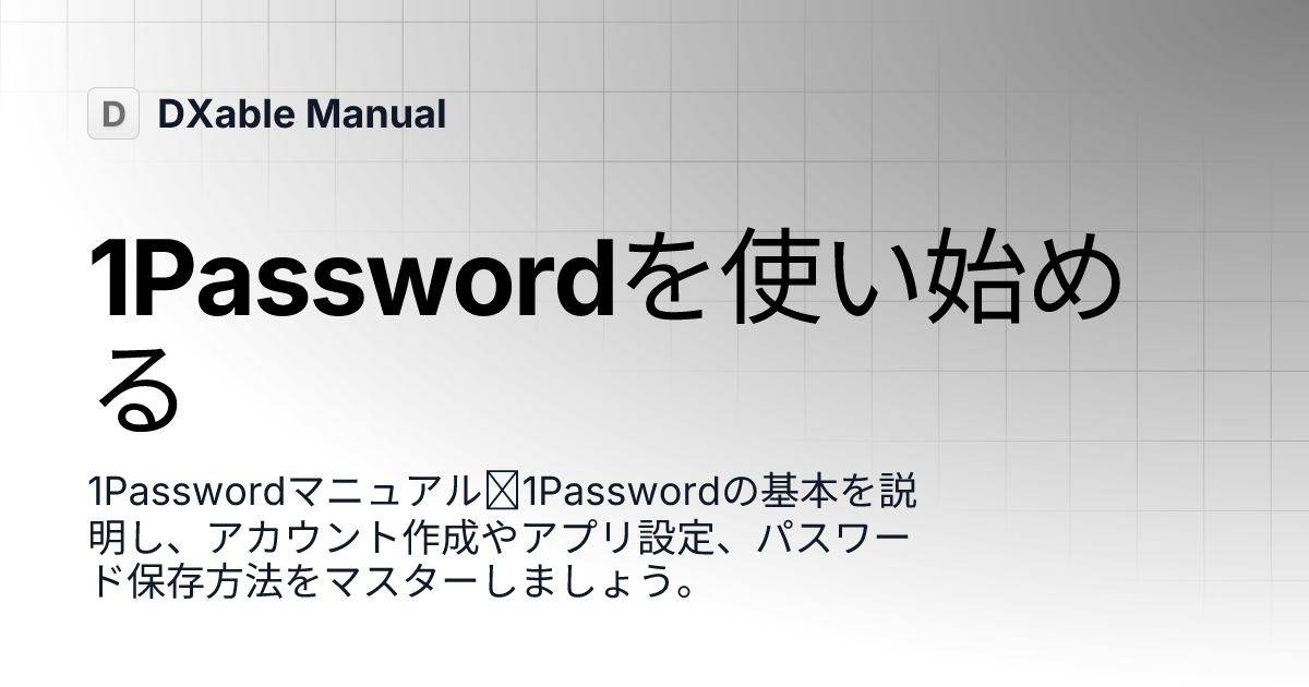 1Passwordを使い始める | DXable Manual