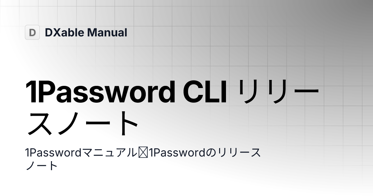 1Password CLI リリースノート | DXable Manual