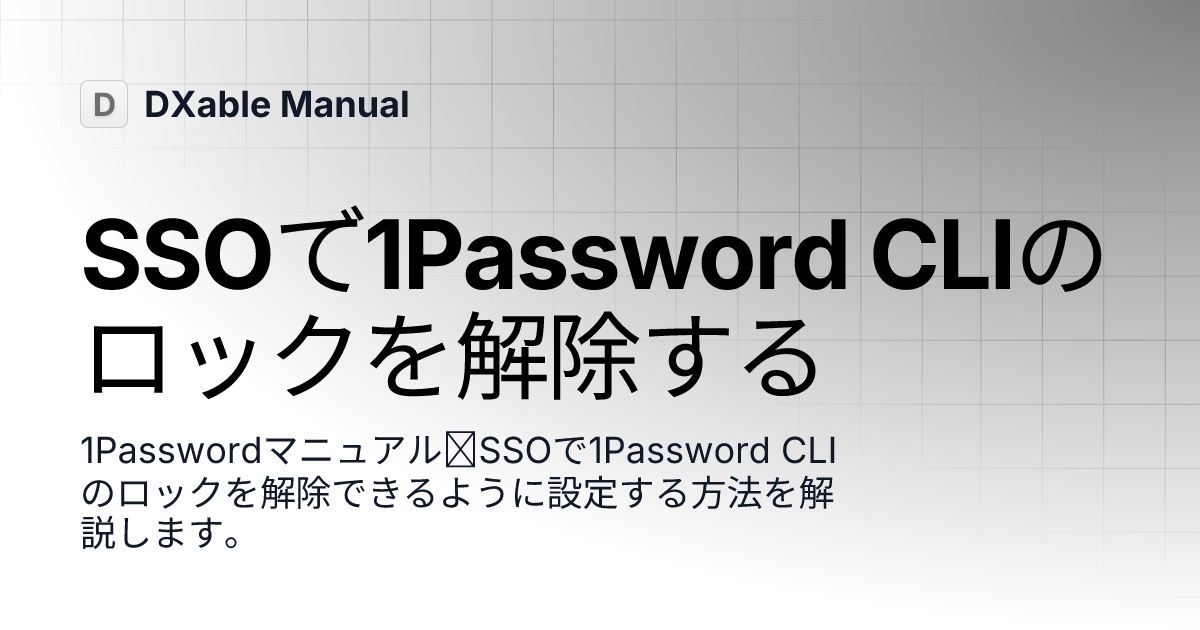 SSOで1Password CLIのロックを解除する | DXable Manual