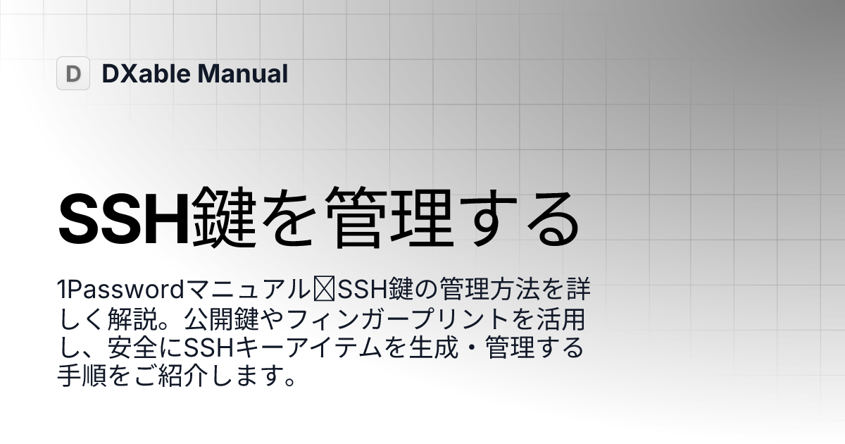 SSH鍵を管理する | 1Password | DXable Manual