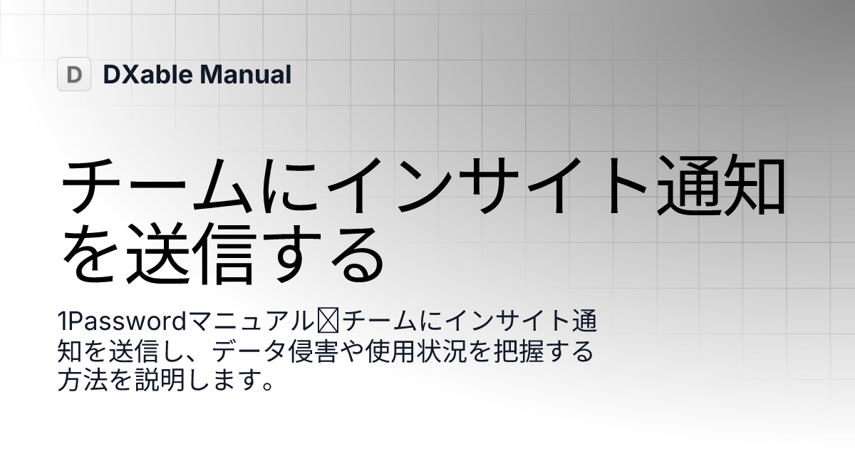 チームにインサイト通知を送信する | DXable Manual
