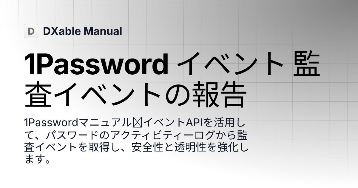 1Password イベント 監査イベントの報告 | DXable Manual