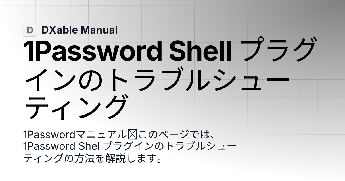 1Password Shell プラグインのトラブルシューティング | DXable Manual
