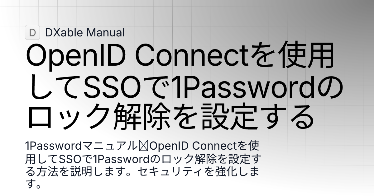 OpenID Connectを使用してSSOで1Passwordのロック解除を設定する | DXable Manual