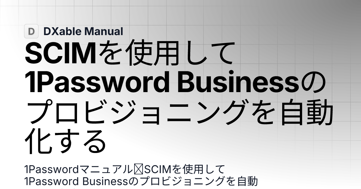 SCIMを使用して1Password Businessのプロビジョニングを自動化する | DXable Manual