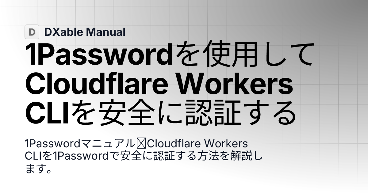 1Passwordを使用してCloudflare Workers CLIを安全に認証する | DXable Manual
