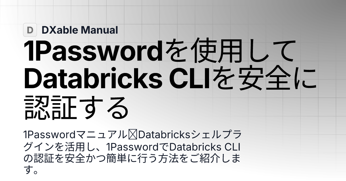 1Passwordを使用してDatabricks CLIを安全に認証する | DXable Manual