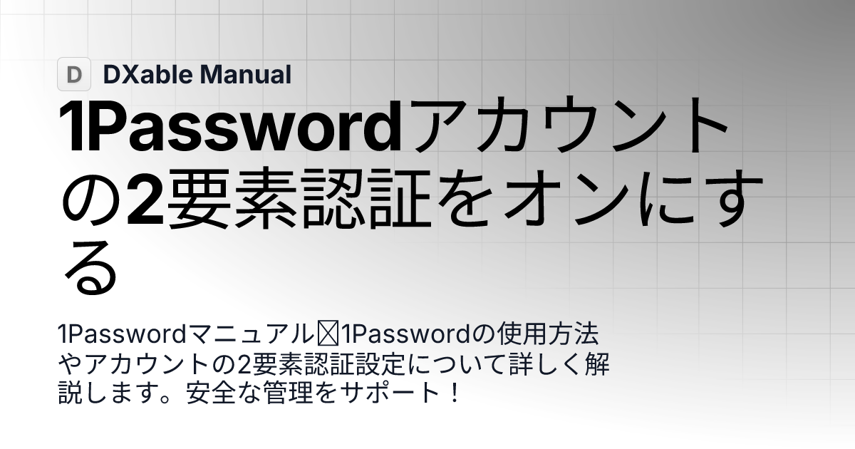 1Passwordアカウントの2要素認証をオンにする | DXable Manual