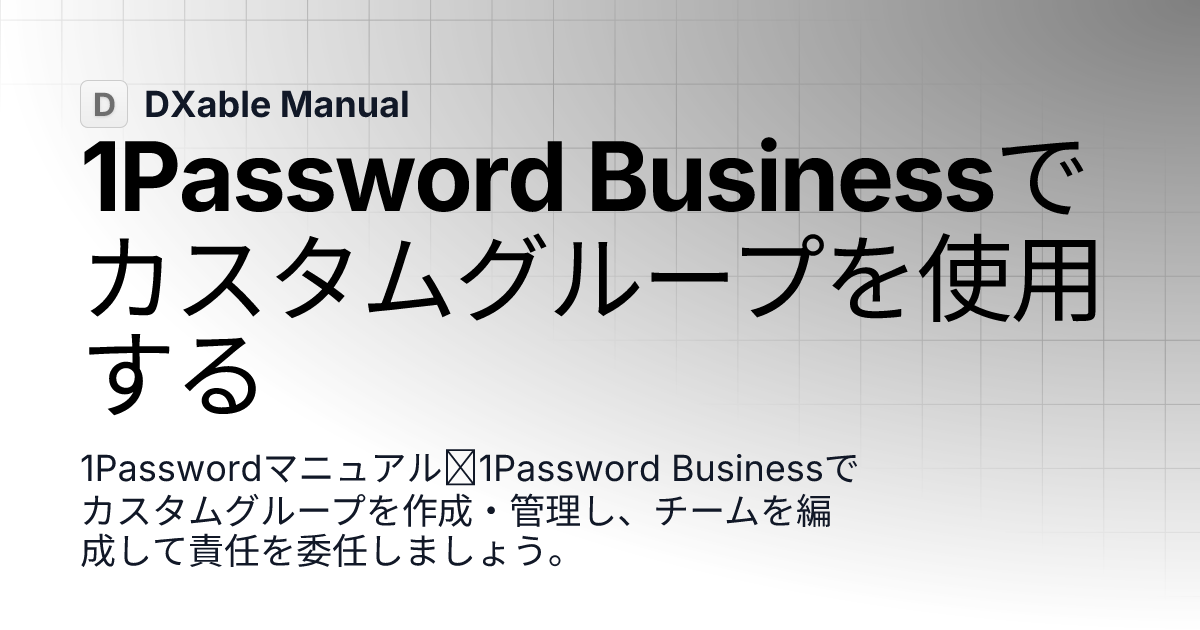 1Password Businessでカスタムグループを使用する | DXable Manual