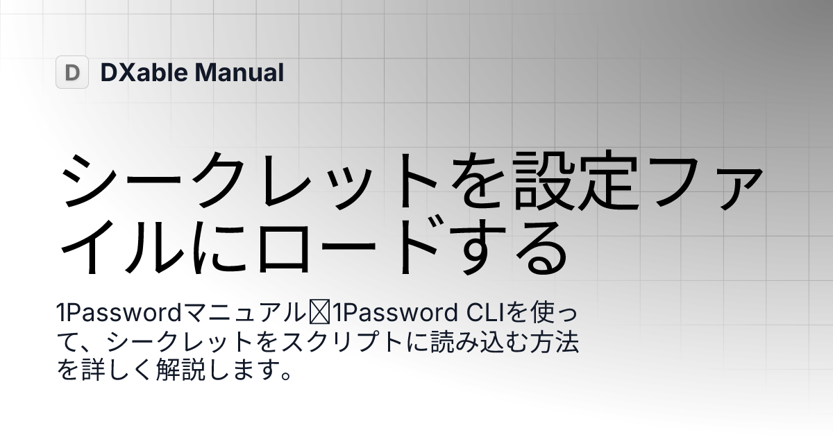 シークレットを設定ファイルにロードする | DXable Manual