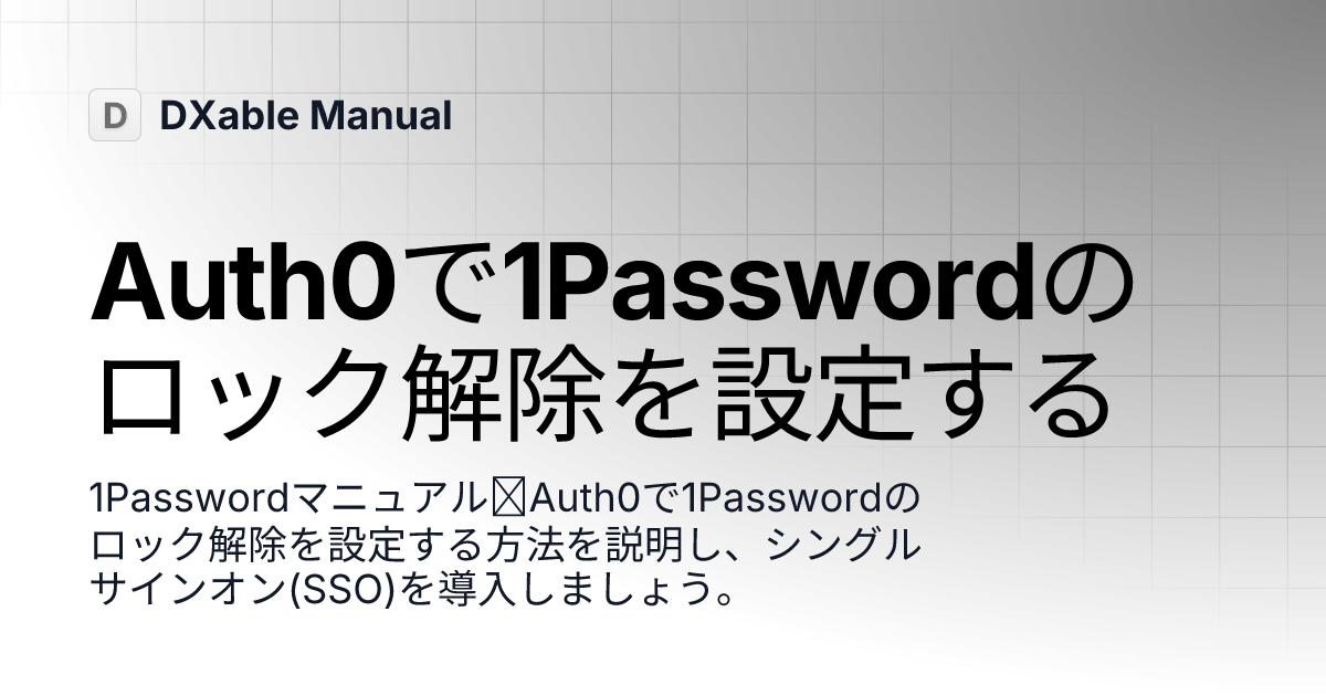 Auth0で1Passwordのロック解除を設定する | DXable Manual