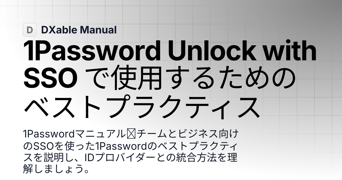 1Password Unlock with SSO で使用するためのベストプラクティス | 1Password | DXable Manual