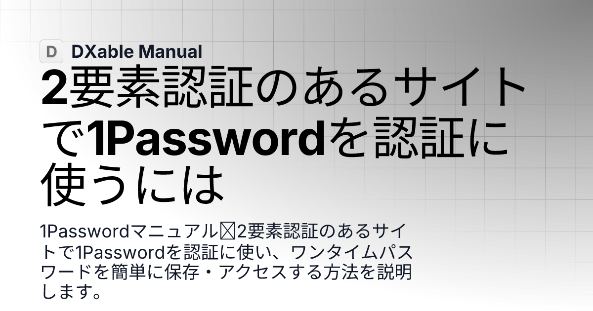 2要素認証のあるサイトで1Passwordを認証に使うには | DXable Manual