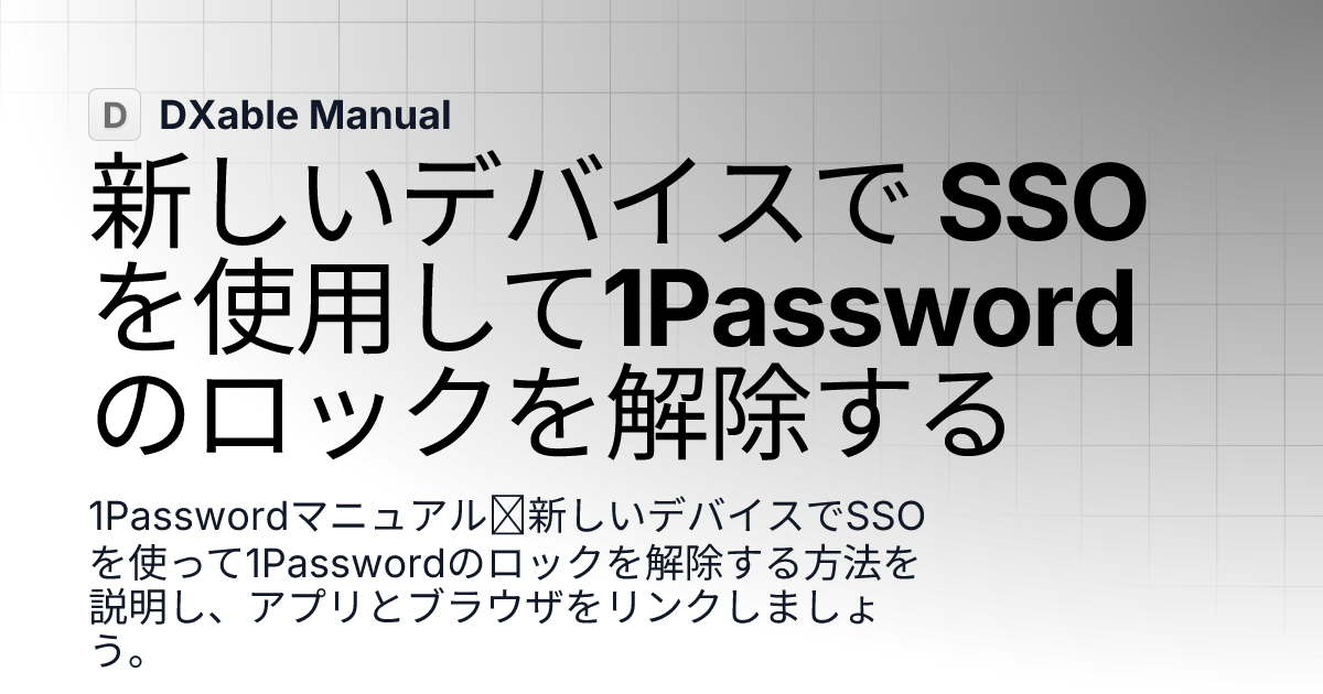 新しいデバイスで SSO を使用して1Passwordのロックを解除する | DXable Manual