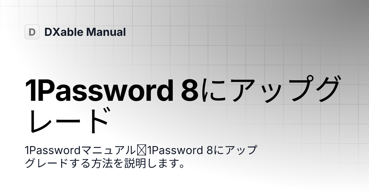 1Password 8にアップグレード | DXable Manual