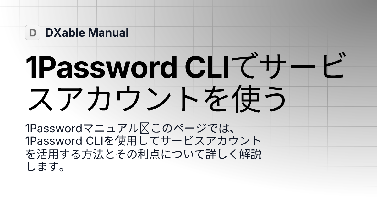 1Password CLIでサービスアカウントを使う | DXable Manual