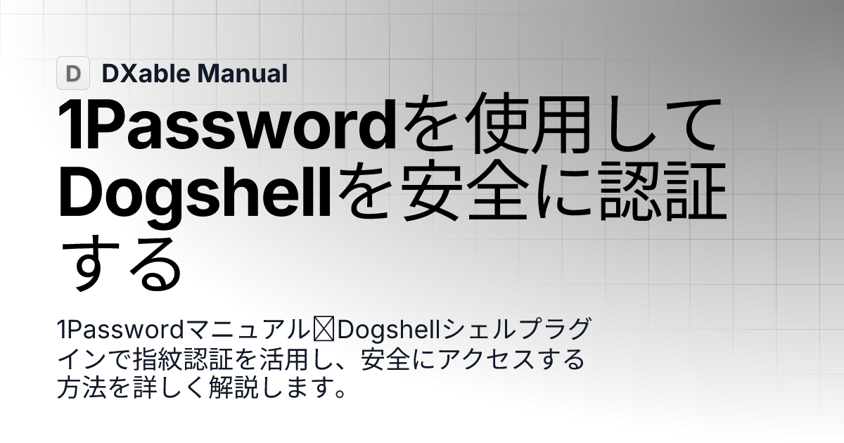 1Passwordを使用してDogshellを安全に認証する | DXable Manual