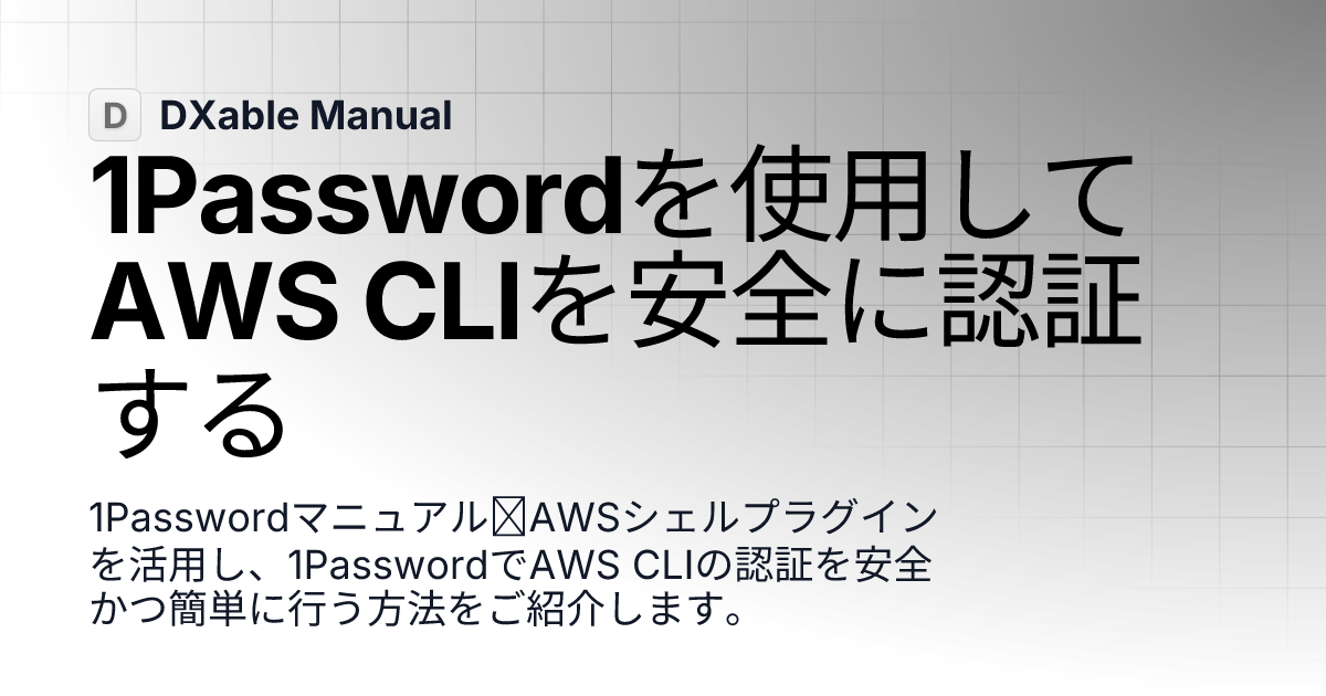 1Passwordを使用してAWS CLIを安全に認証する | DXable Manual