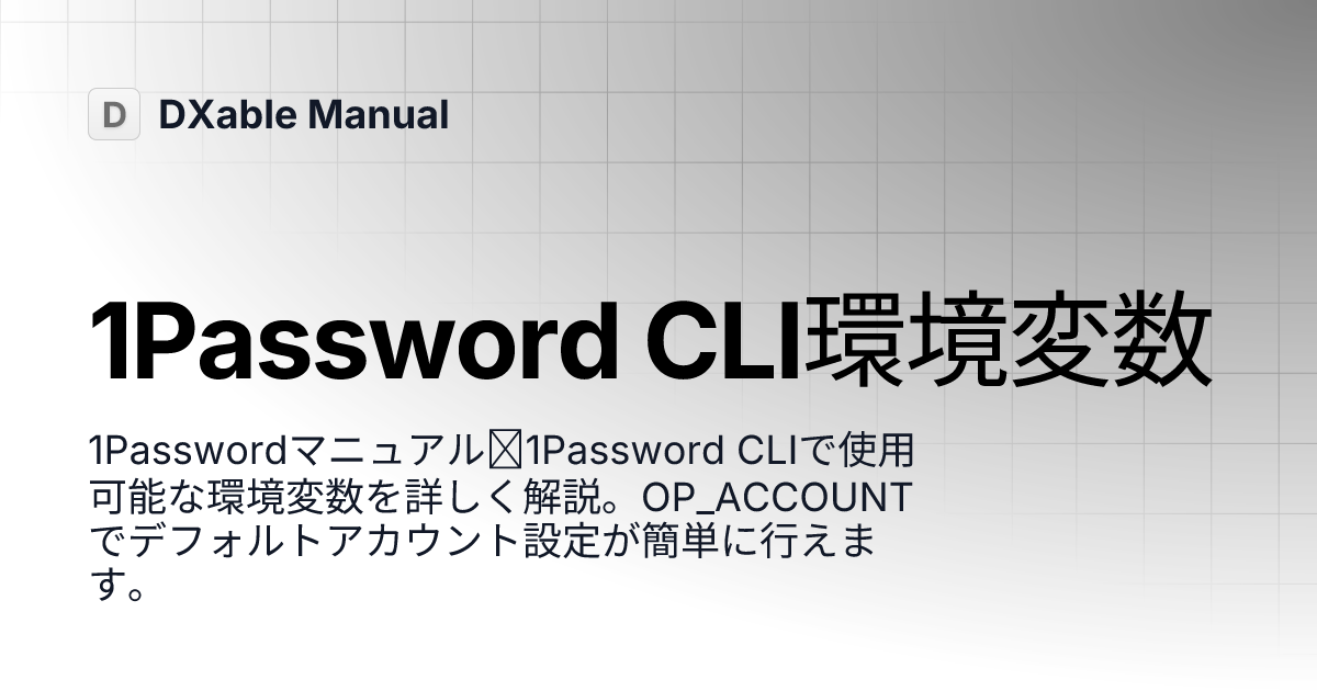 1Password CLI環境変数 | DXable Manual