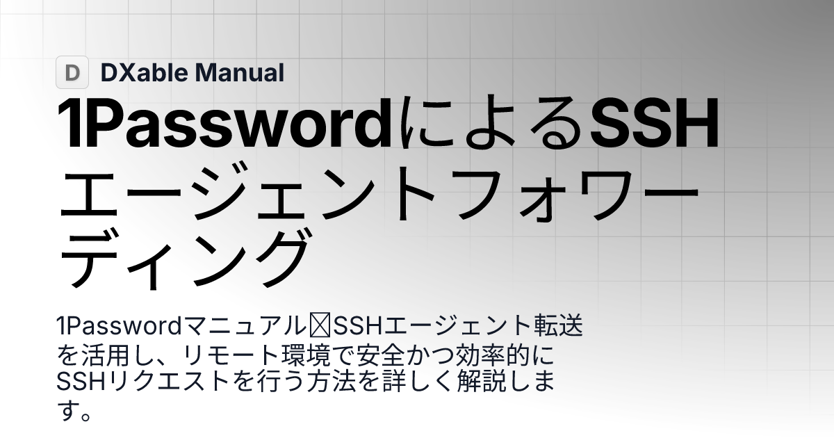 1PasswordによるSSHエージェントフォワーディング | DXable Manual