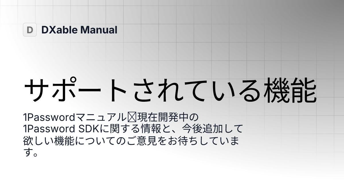 サポートされている機能 | DXable Manual