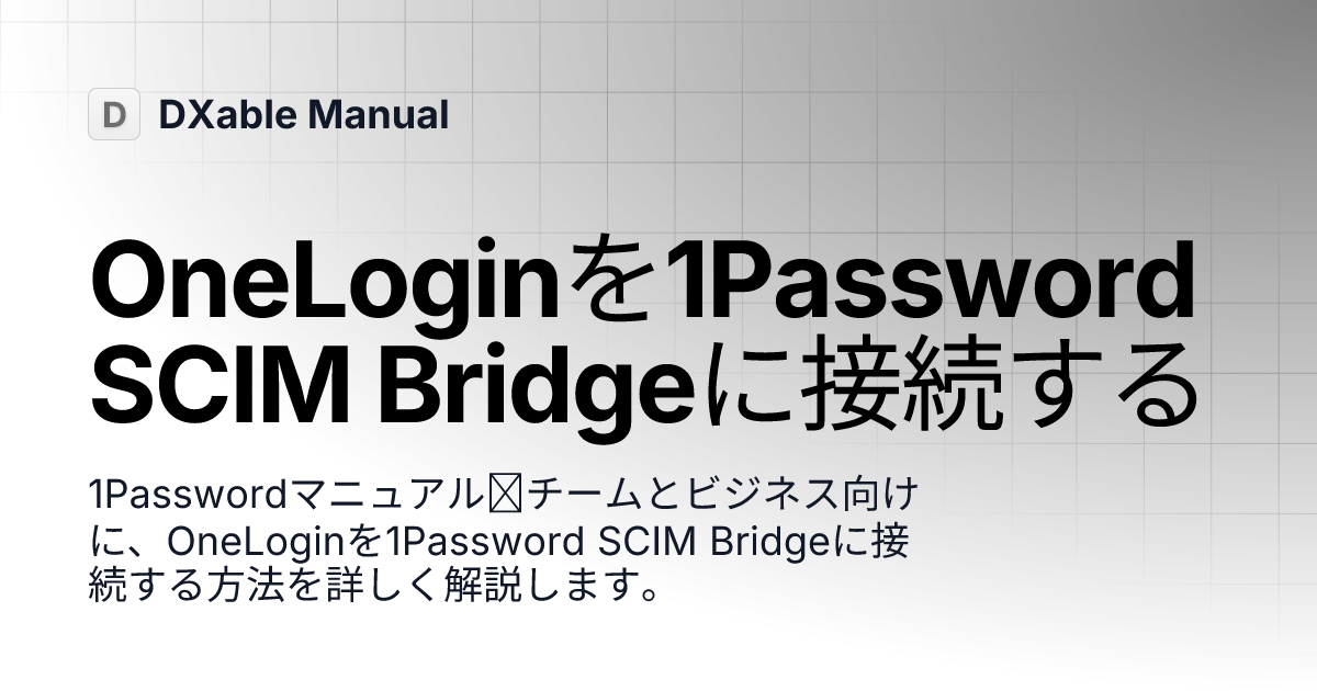 OneLoginを1Password SCIM Bridgeに接続する | DXable Manual