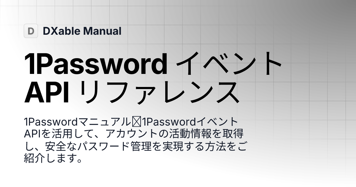 1Password イベント API リファレンス | DXable Manual