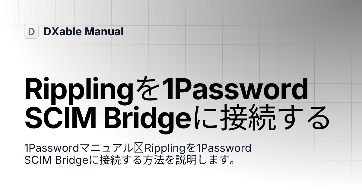 Ripplingを1Password SCIM Bridgeに接続する | DXable Manual