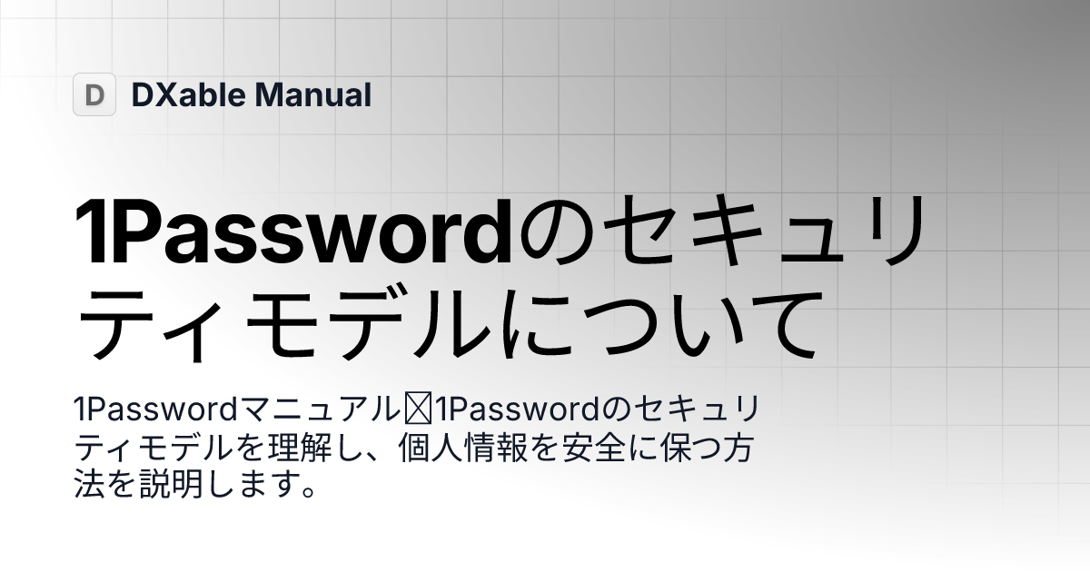 1Passwordのセキュリティモデルについて | DXable Manual