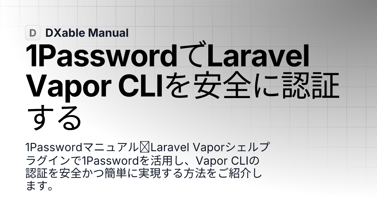 1PasswordでLaravel Vapor CLIを安全に認証する | DXable Manual