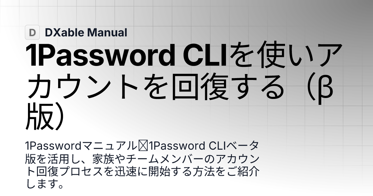 1Password CLIを使いアカウントを回復する（β版） | DXable Manual