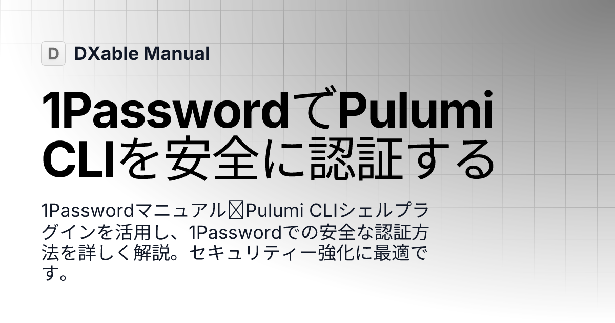 1PasswordでPulumi CLIを安全に認証する | DXable Manual