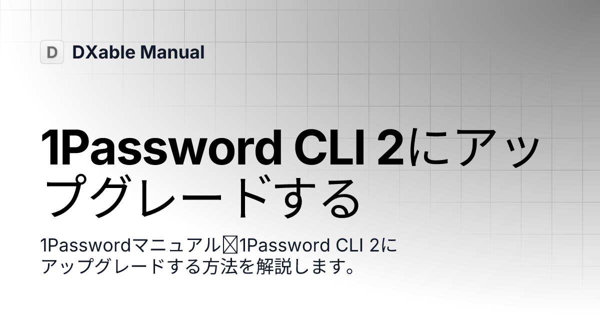 1Password CLI 2にアップグレードする | DXable Manual