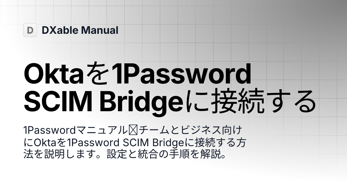 Oktaを1Password SCIM Bridgeに接続する | DXable Manual